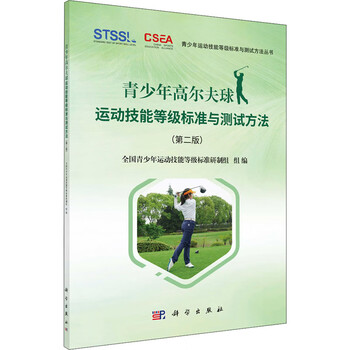 青少年高尔夫球运动技能等级标准与测试方法(第2版)