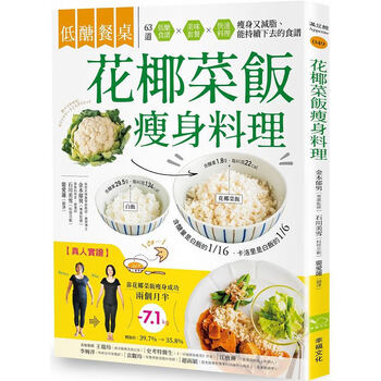 现货台版 低餐餐桌 花椰菜饭料理 减脂的美味食材63道套餐便当菜快速料理快速上桌的减糖