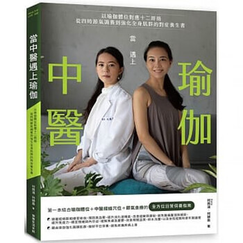 台版 当中医遇上瑜伽 结合瑜伽体位中医经络穴位和节气食疗的全方位日常保养指南健康保