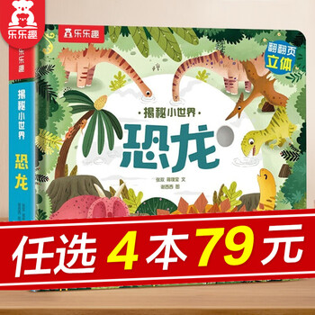 乐乐趣童书 揭秘小世界立体书0-3岁宝宝孩子硬壳翻翻书少儿博物大百科普洞洞书绘本儿童文学3d早教启蒙智力故事套装书【部分4册到手79】 【0-3岁】恐龙-爆款揭秘
