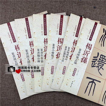 清代篆书名家经典 杨沂孙6本