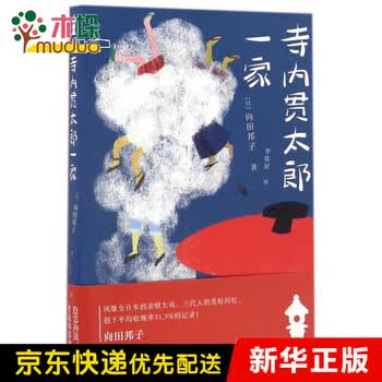 寺内贯太郎一家