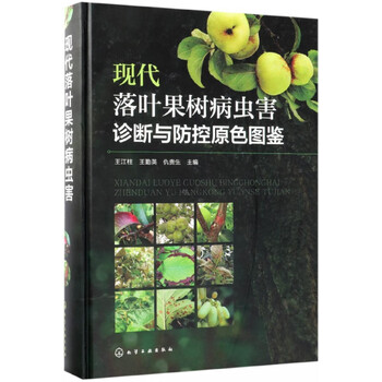 现代落叶果树病虫害诊断与防控原色图鉴(精)