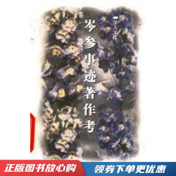 岑参事迹著作考 廖立