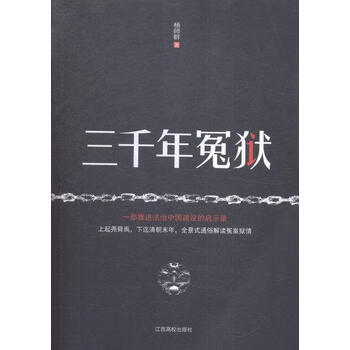 三千年冤狱 法律 杨师群著 江西高校出版社