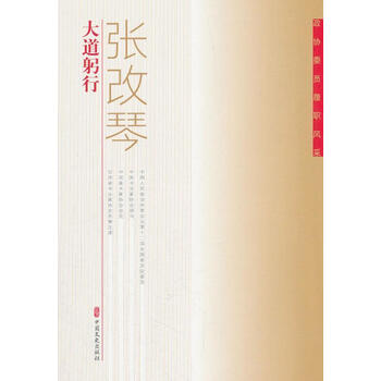 大道躬行 张改琴 传记 9787520504577