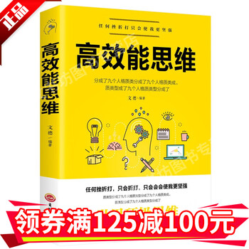 高效能思维时间管理能人士的思维方式让工作生活效率翻倍简洁高效学习全新自我实现管控励志书籍HD