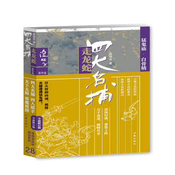 四大名捕走龙蛇三：猛鬼庙·白骨精