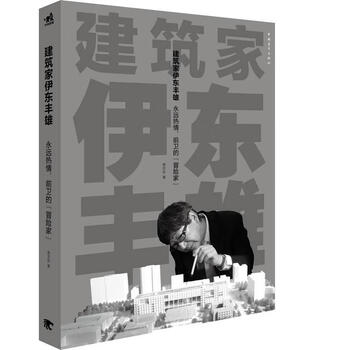 建筑家伊东丰雄 谢宗哲　著