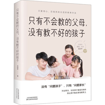 只有不会教的父母,没有教不好的孩子