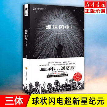 现货刘慈欣 球状闪电(典藏版) 中国科幻基石丛书 球状闪电超新星纪元 流浪地球星际争霸三体作者