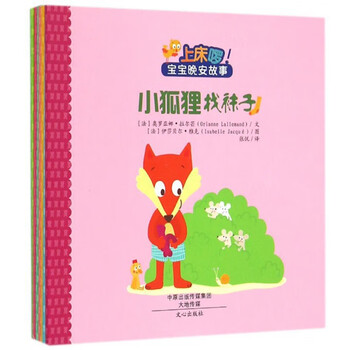 上床啰宝宝晚安故事(共7册)