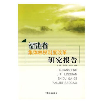 福建省集体林权制度改革研究报告 经济 沈文星 中国林业出版社