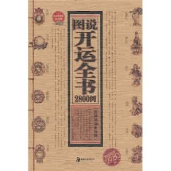 图说开运全书2800例 李东秀 著