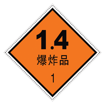 定制警示警告安全标志牌有毒有害化学危险品运输标识牌提示标示贴腐蚀品TDP TDP02 爆炸品1.4标志 30*30厘米 覆膜防水PP贴纸