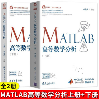 MATLAB高等数学分析 上册+下册 共两册 科学与工程计算技术丛书 科学的推理与演算 计算机与互联网 软件工程及软件方法学 清华大学出版社