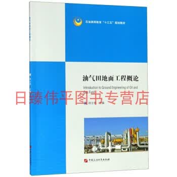 油气田地面工程概论 徐士祺 编石油高等教育“十三五”规划教材 中国石油大学出版社9787563663