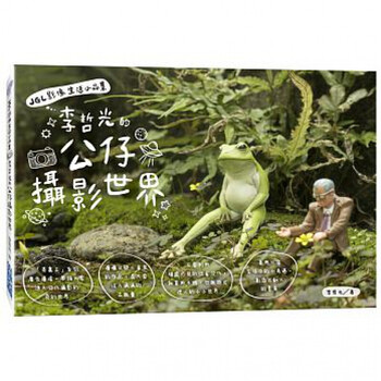 台版 JGL影像生活小品集 李哲光的公仔摄影世界