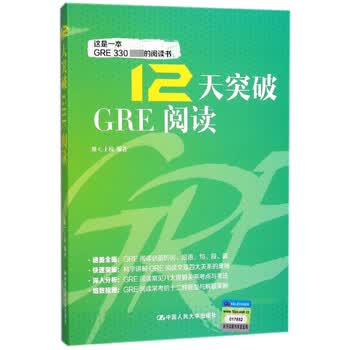 12天突破GRE阅读