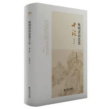 晚明清初思想十论（增订版）