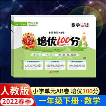 2022版 小学单元AB卷 王朝霞培优100分 一年级下册数学 人教版