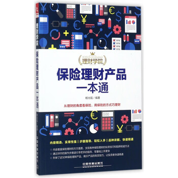 保险理财产品一本通/理财学院