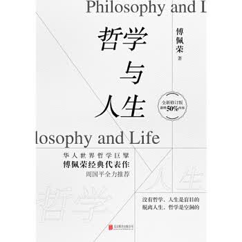 哲学与人生 全新修订版 傅佩荣 著 正能量东方西方哲学文化视野拓展生命格局舍得静心书籍修心养性的书籍