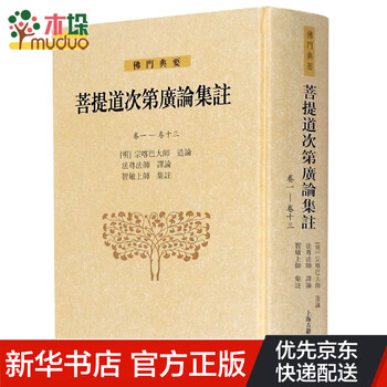 菩提道次第广论集注(卷1-卷13)(精)/佛门典要