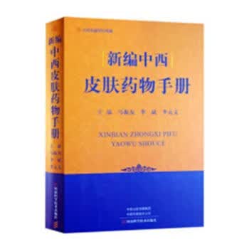 新编中西皮肤手册  马振友  河南科学技术出版社  医学 书籍