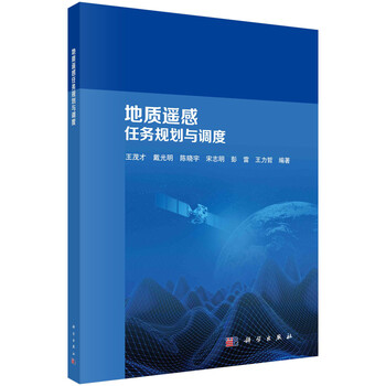 地质遥感任务规划与调度/王茂才