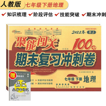 2022新版聚能闯关100分七年级下册期末冲刺卷地理人教版初一下册阶段练专项训练同步测试卷送初中
