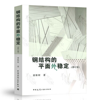钢结构的平面外稳定（修订版）童根树著 中国建筑工业出版社 9787112146116