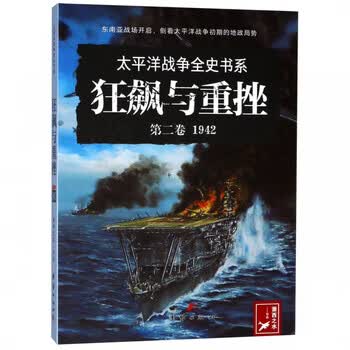 太平洋战争全史书系(第2卷1942狂飙与重挫)