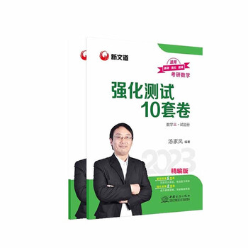 2023考研数学强化测试10套卷.数学三 新书