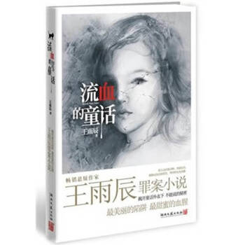 流血的童话 王雨辰