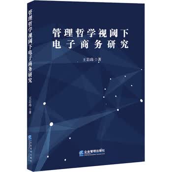 管理哲学视阈下电子商务研究