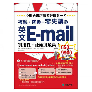 台版 英文Email复制替换零失误 基本句型使用灵活运用字汇英语范本提升英文读写能