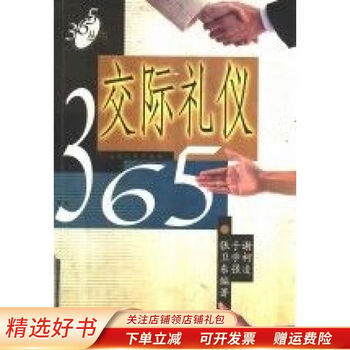 交际礼仪365 谢柯凌