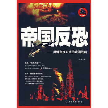 帝国反恐 李涛 著 中国友谊出版公司 9787505723740