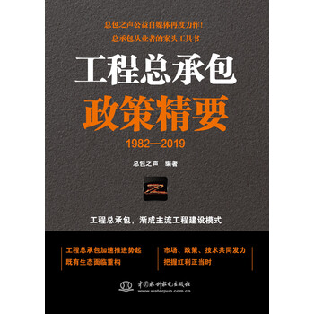 工程总承包政策精要