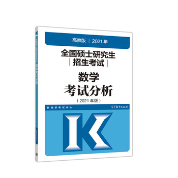 高教版2021全国硕士研究生招生考试数学考试分析