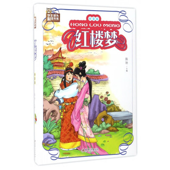红楼梦(拼音版)\/学生课外书系