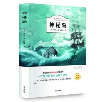 神秘岛（名家全译本）