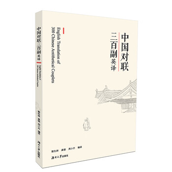 中国对联三百副英译（英汉对照）