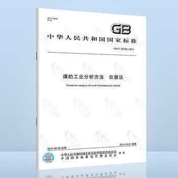 全新正版 GB/T 30732-2014煤的工业分析方法 仪器法
