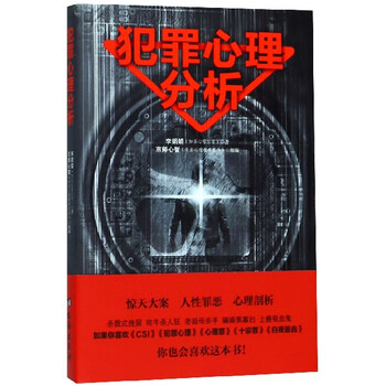 犯罪心理分析