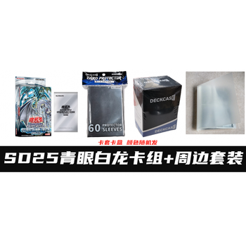 SD25白龙卡组 青眼轰临 简中卡组 预组 现货送人 SD25简中卡组带强化包+周边套装(卡套+收纳盒+