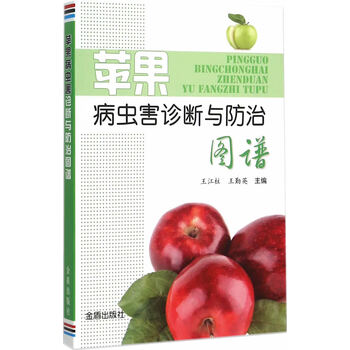 苹果病虫害诊断与防治图谱 王江柱,王勤英