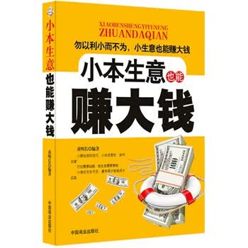 小本生意也能赚大钱 黄明长著 中国商业出版社