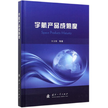 宇航产品成熟度